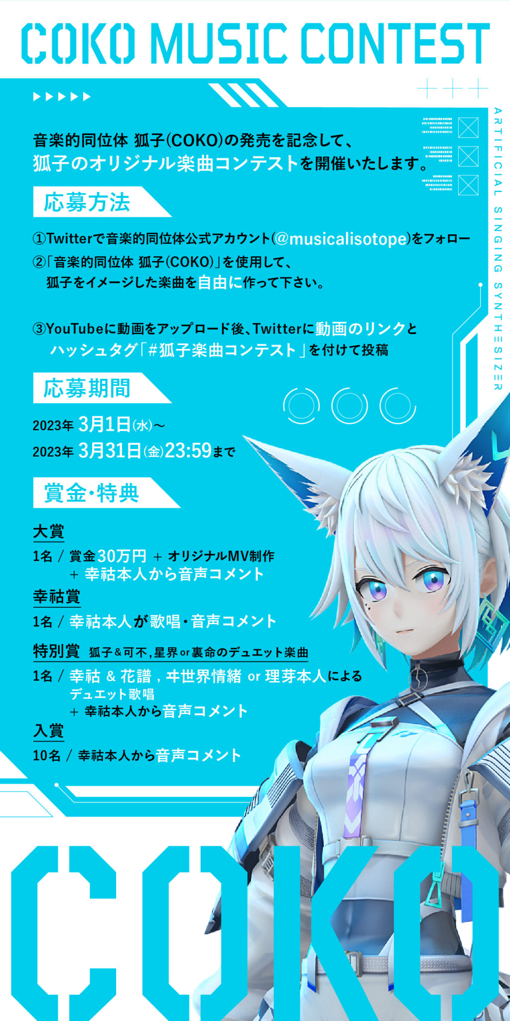 音楽的同位体 狐子(COKO) イラスト・楽曲コンテスト開催！ | INFORMATION | 音楽的同位体プロジェクト